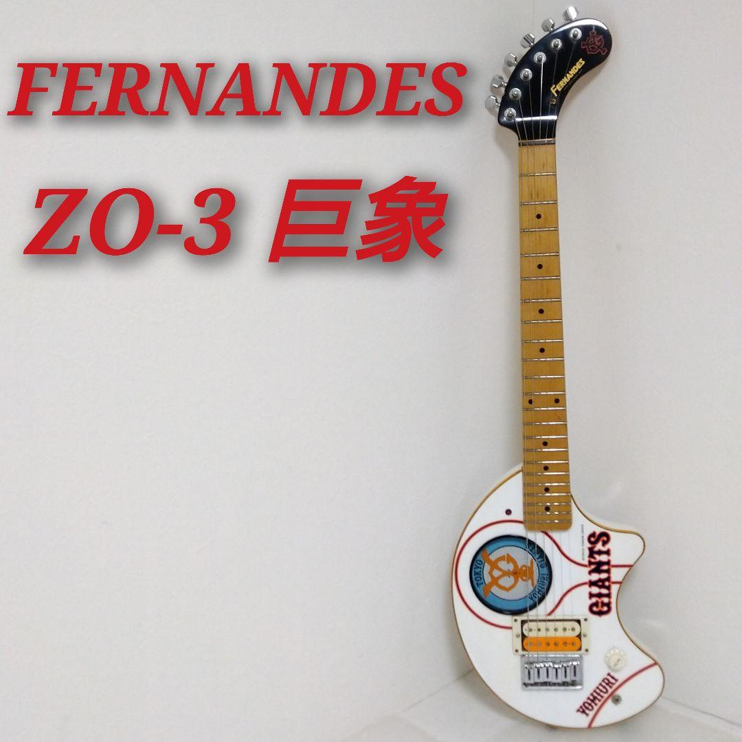 FERNANDES ZO-3 巨象 フェルナンデス スピーカー内蔵ギター
