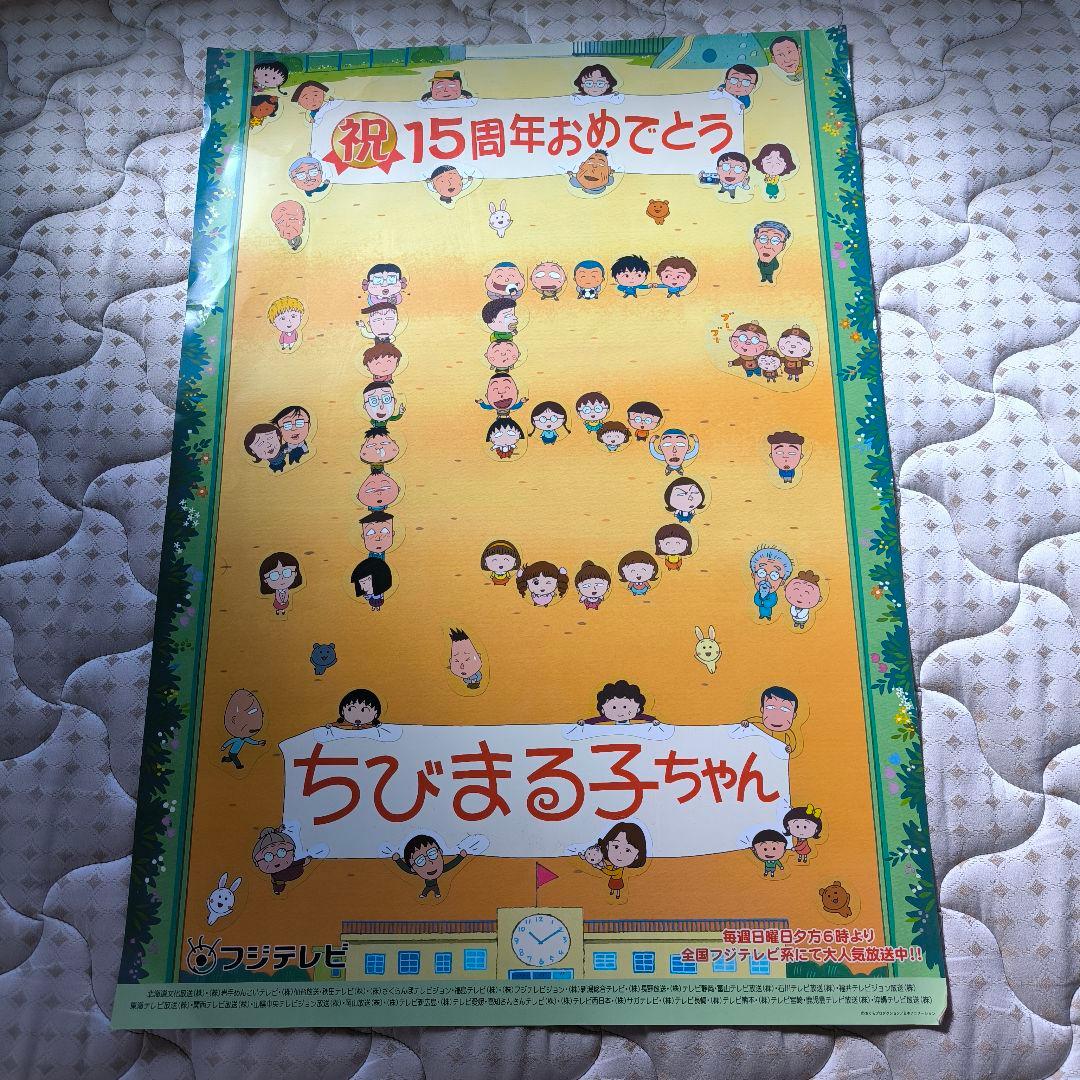ちびまる子ちゃん　非売品　ポスター　応募　当選　貴重