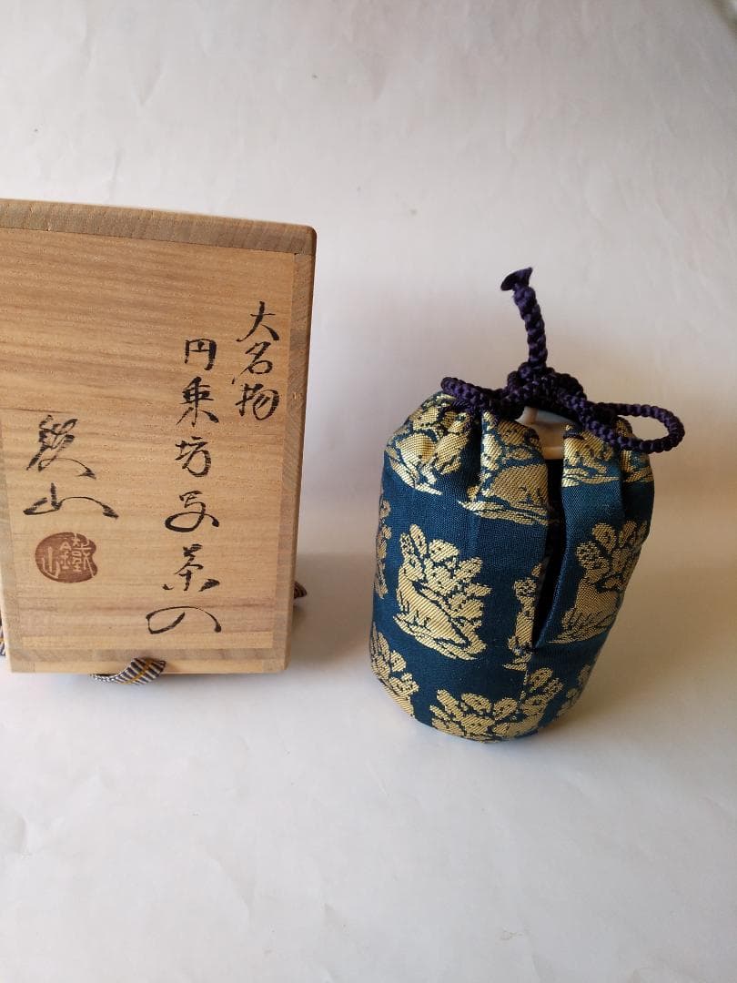 松本鉄山 松本鐵山 大名物 円乗坊写 茶入 仕覆 角倉金襴 共箱 茶道具 新品