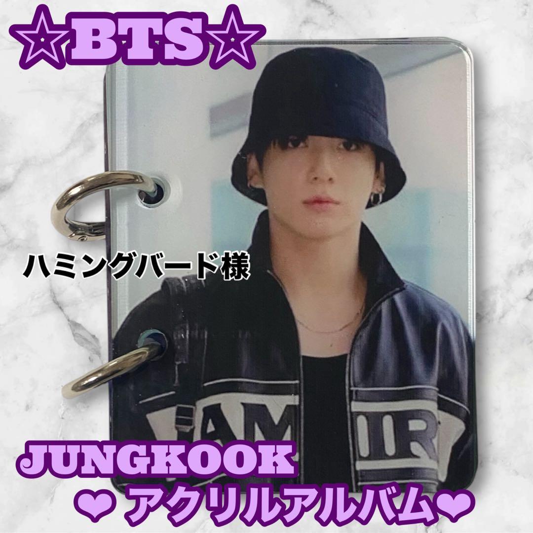 ハミングバード様 リクエスト BTS JUNGKOOK アクリルアルバム グク