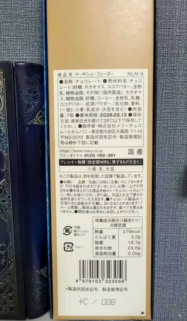 ★最安値★【入手困難】ナハトラビュリント　2026 メリーチョコレート