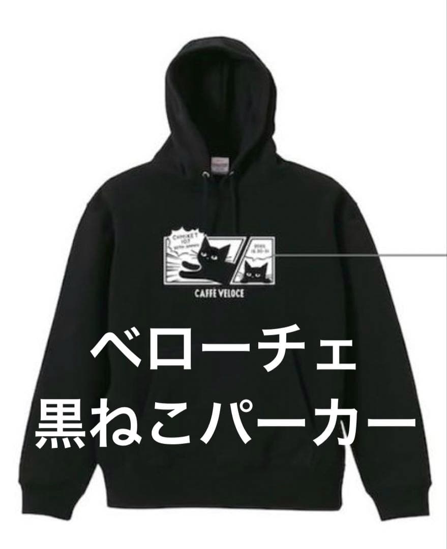 【限定】カフェ・ベローチェ　黒ねこパーカー　コミケ限定　XLサイズ　C107