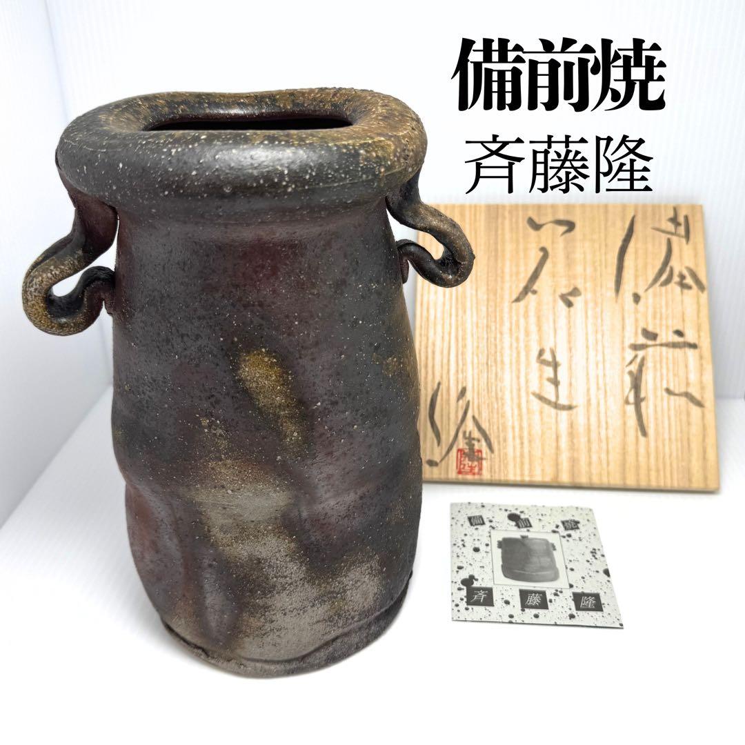 未使用 備前焼 斉藤隆 持ち手付き 花生 花瓶 花器 壺 伝統工芸 美術品