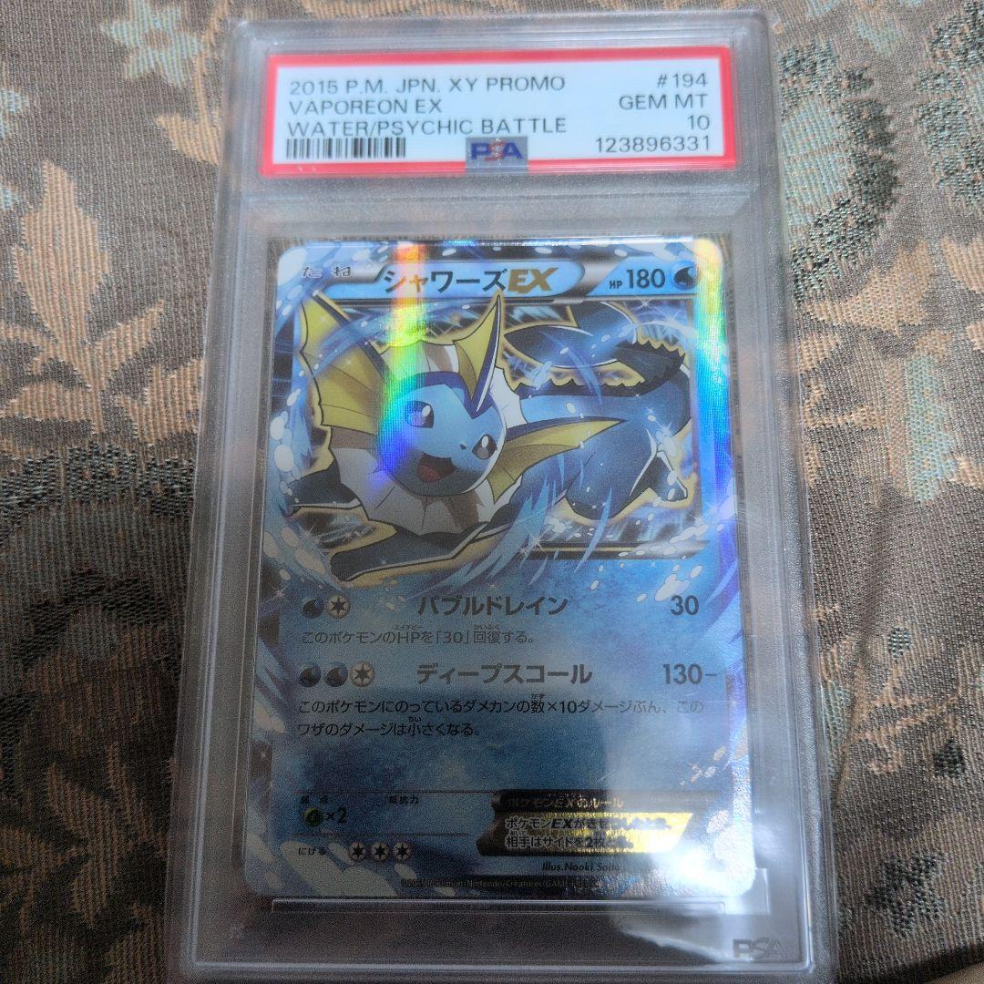 シャワーズEX #194 PSA10