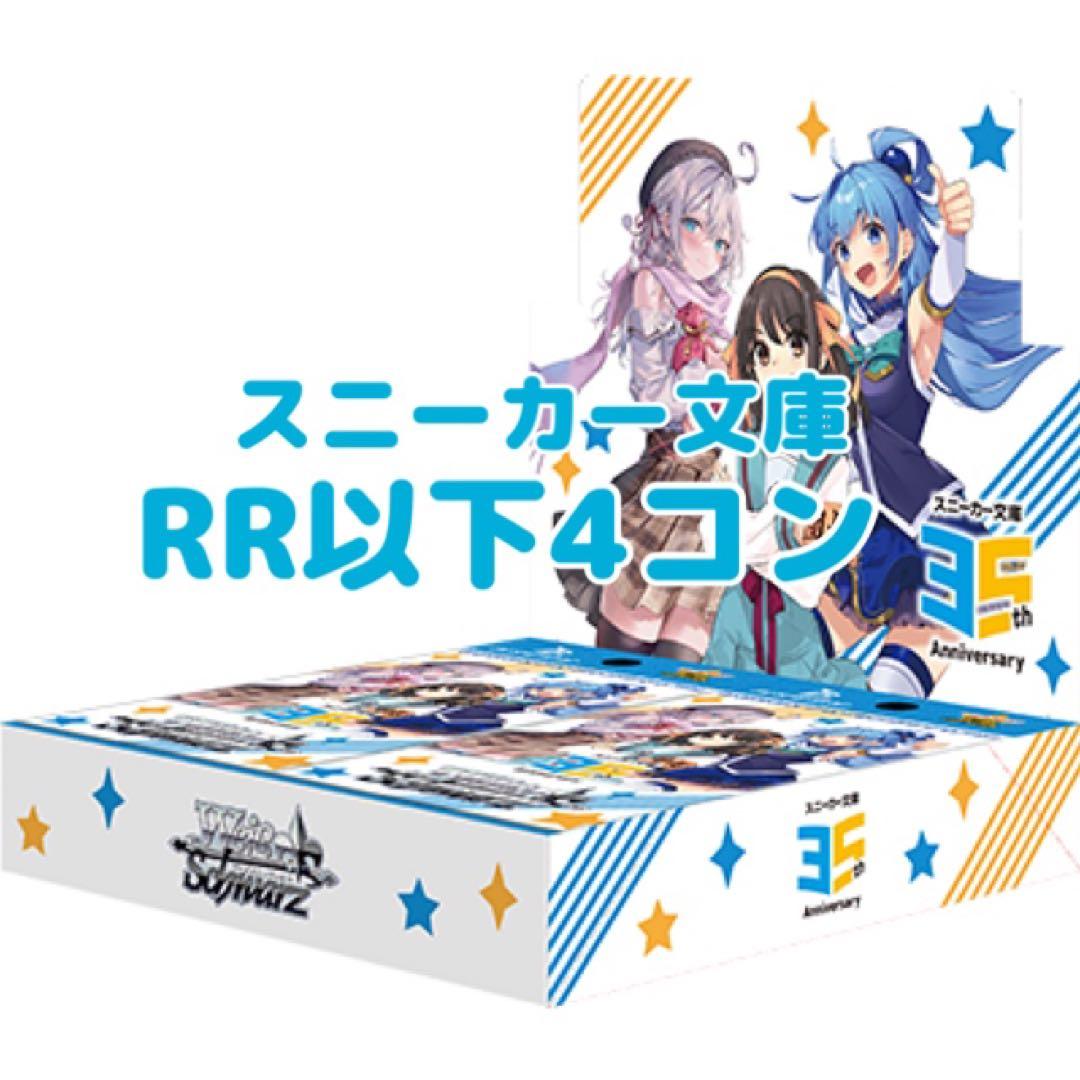 《RR以下4コン》ヴァイスシュヴァルツ スニーカー文庫