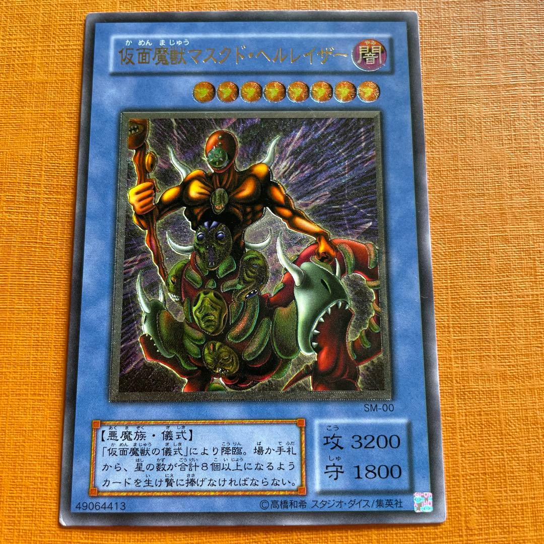 【美品】遊戯王⭐︎仮面魔獣マスクド・ヘルレイザー