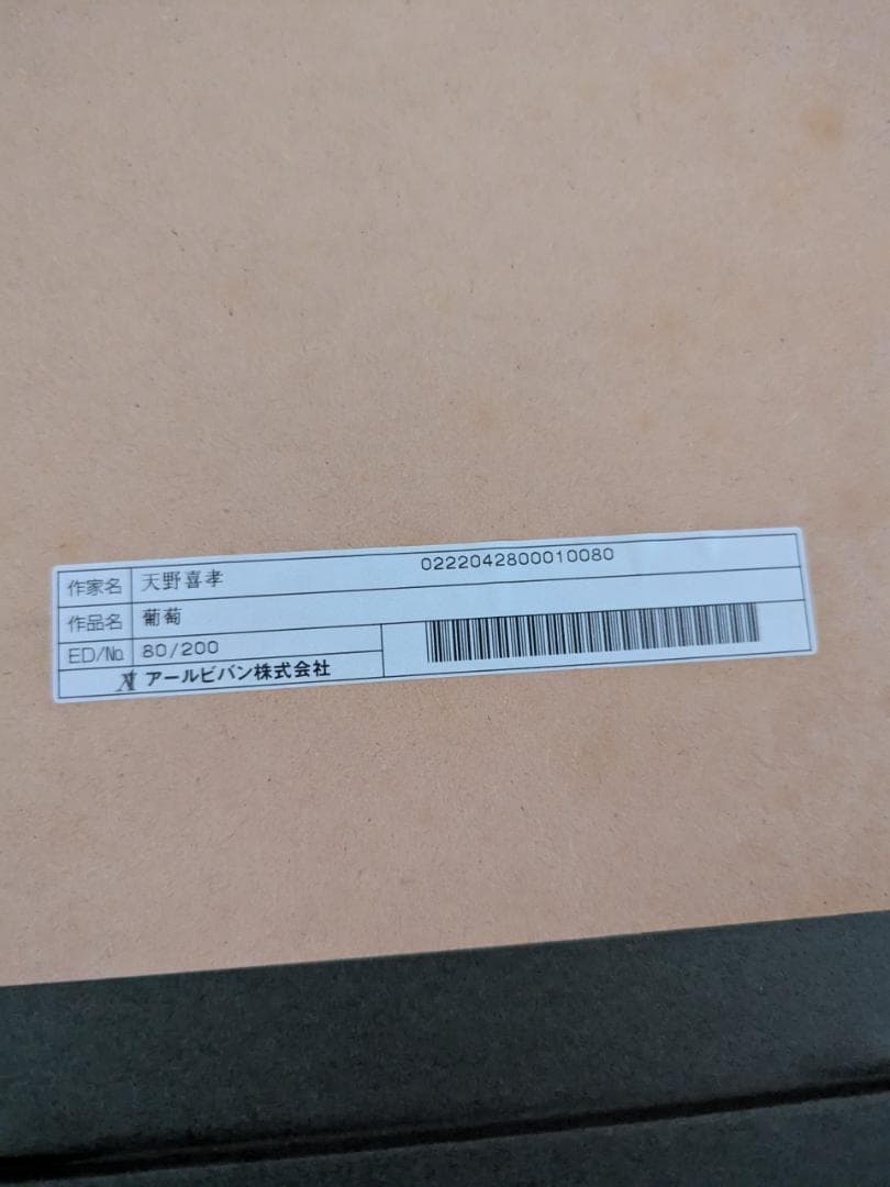天野喜孝 【葡萄】 リトグラフ　限定200枚　直筆サイン