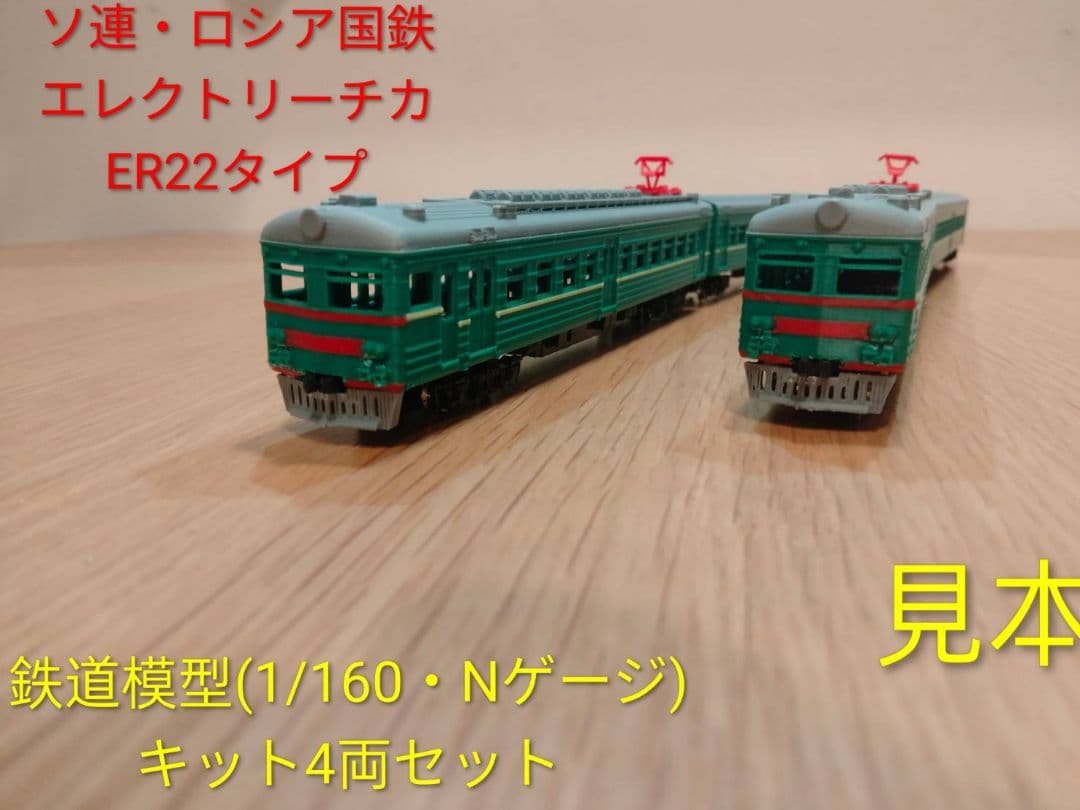 ソ連・ロシア　ER22近郊電車　鉄道模型（Nゲージ）キット　4両セット