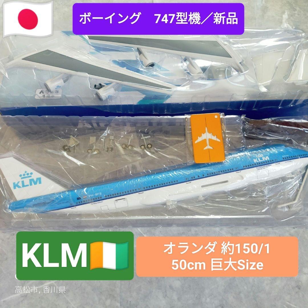 new✨ボーイング747,KLMオランダ／巨大Scaleダイキャスト