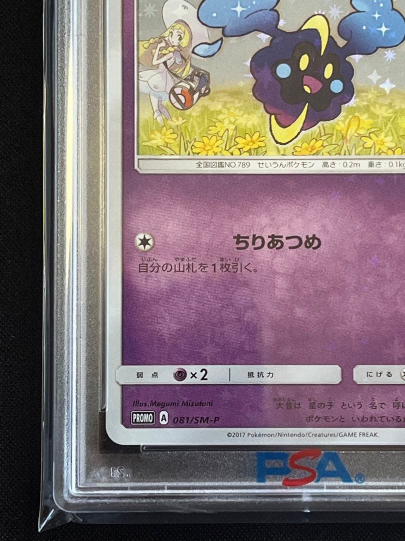 ポケモンカード　コスモッグ　プロモ　081/SM-P PSA10 ① #3