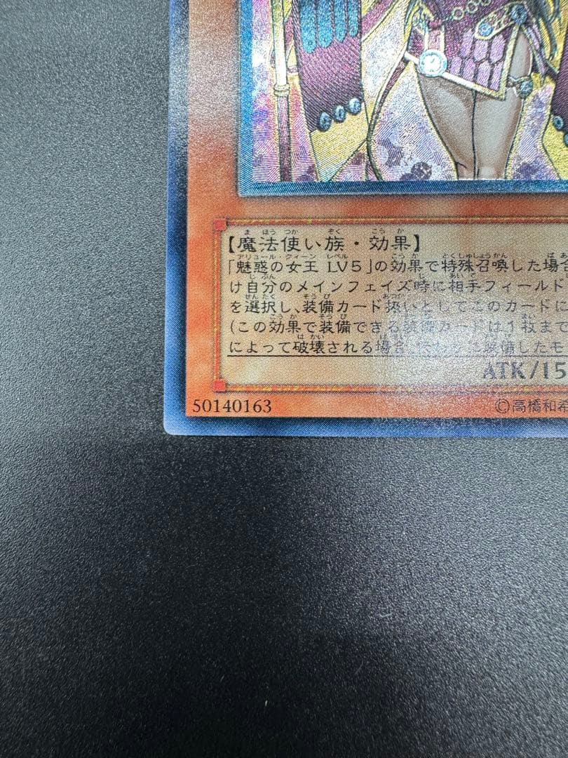 遊戯王　魅惑の女王 LV7 レリーフ 五つ目　鑑定用ストック品