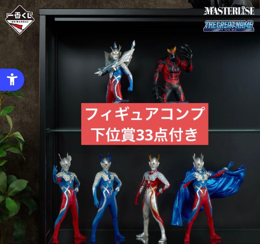一番くじ ウルトラマンゼロ ビヨンド　ザ　スター フィギュアコンプ　下位33点