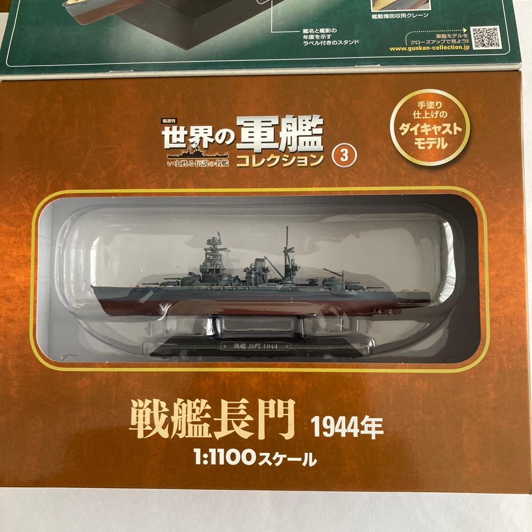 未開封美品.日本海軍戦艦12隻セット.1/1100.世界の軍艦コレクション