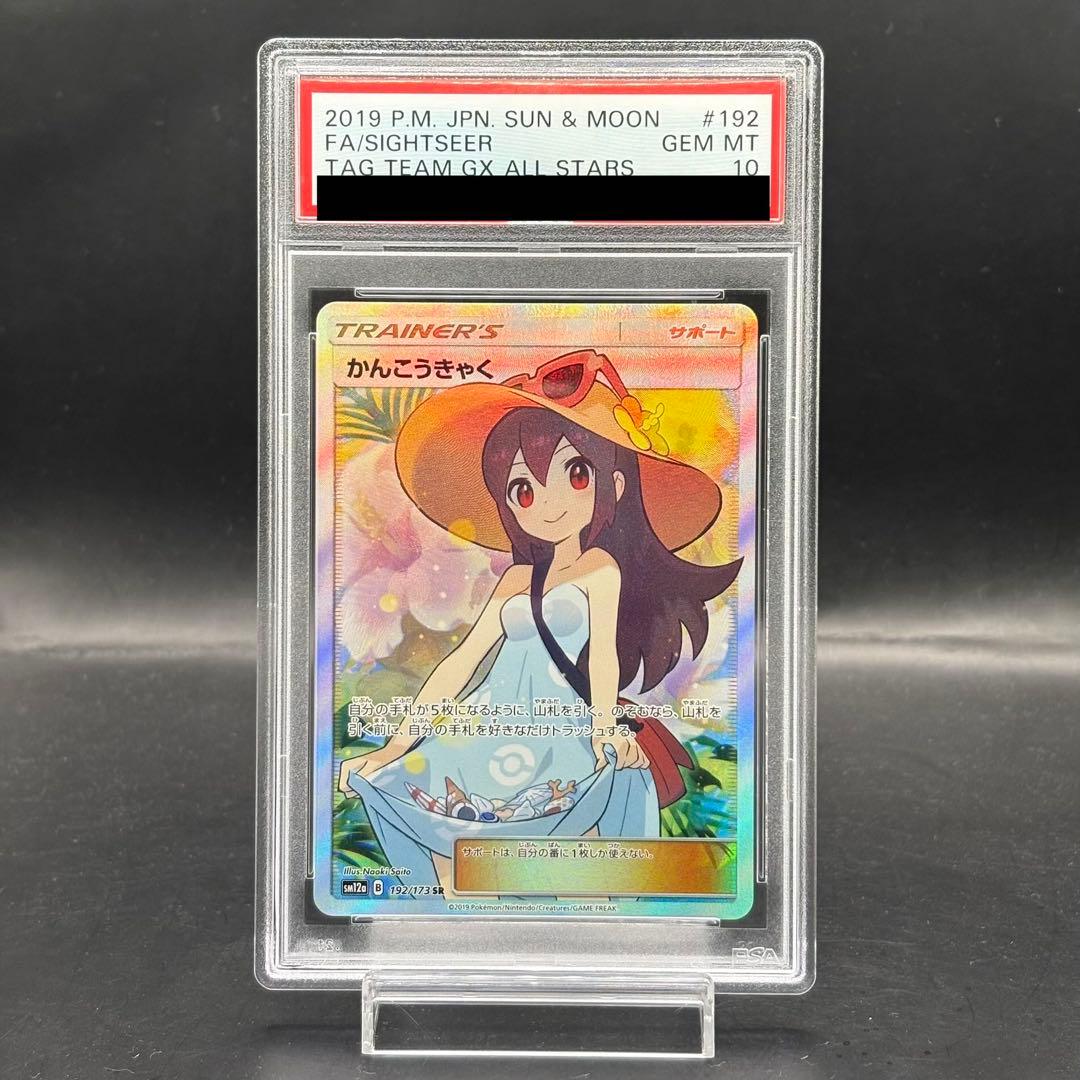 【psa10】かんこうきゃく SR SM12a