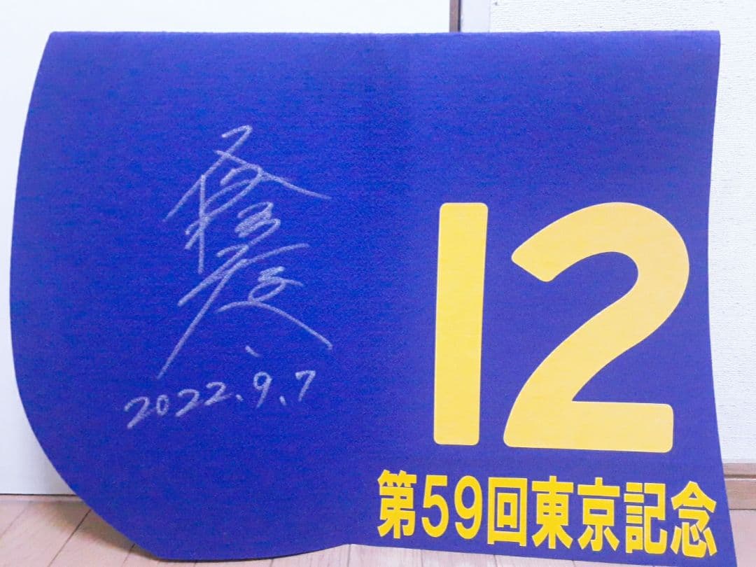 優勝ジョッキーサイン入り　本橋騎手　重賞レプリカゼッケン　ランリョウオー