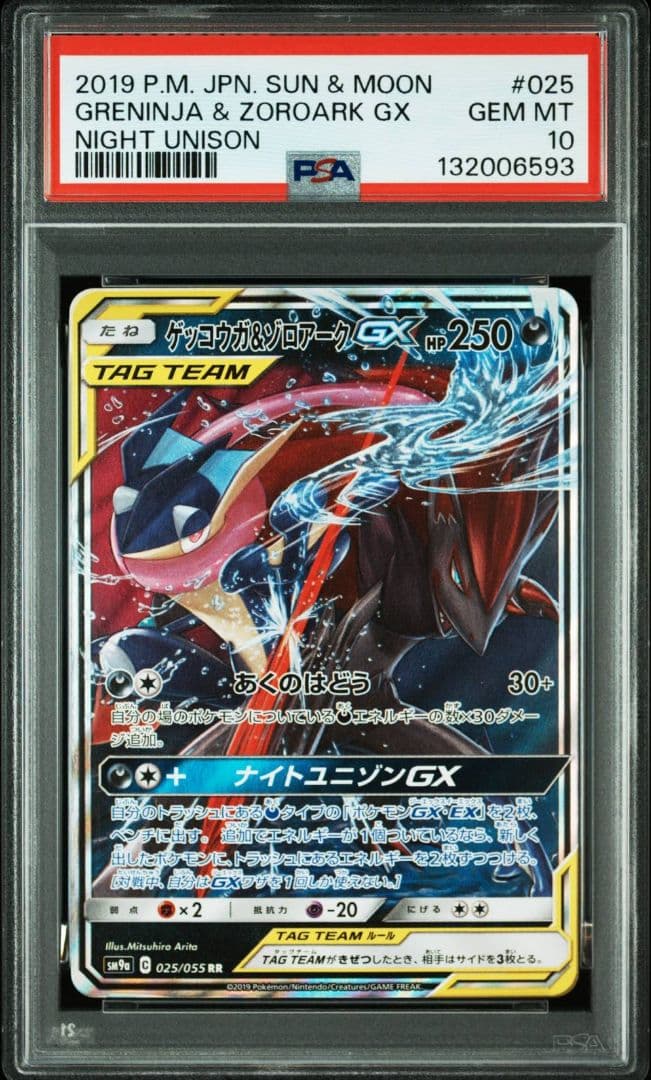 ゲッコウガ&ゾロアークGX RR PSA10