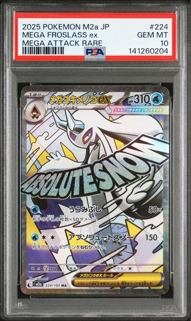 【即日配送】PSA10 メガユキメノコEX MA メガドリーム224/193
