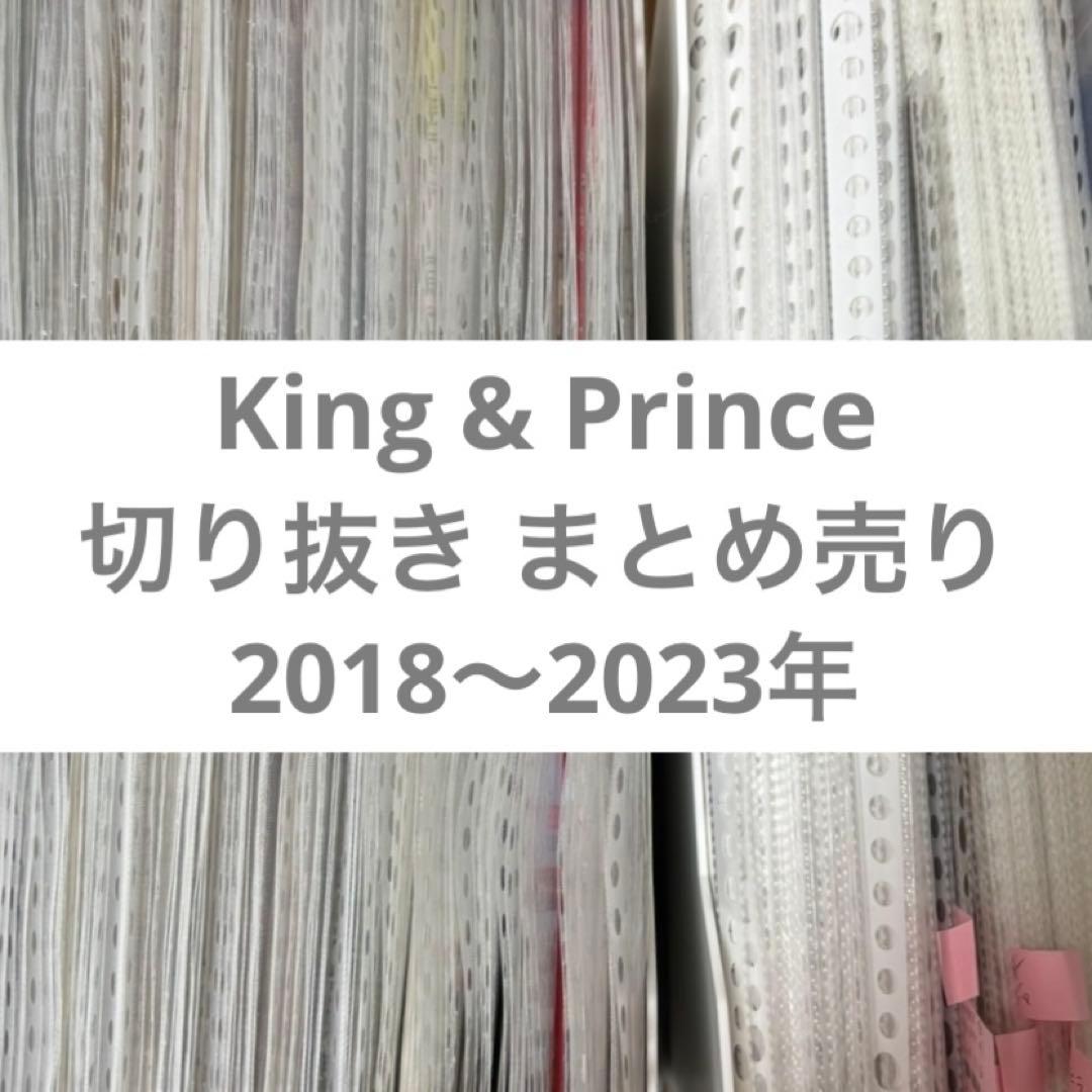 【King & Prince】切り抜き⠀大量⠀まとめ売り