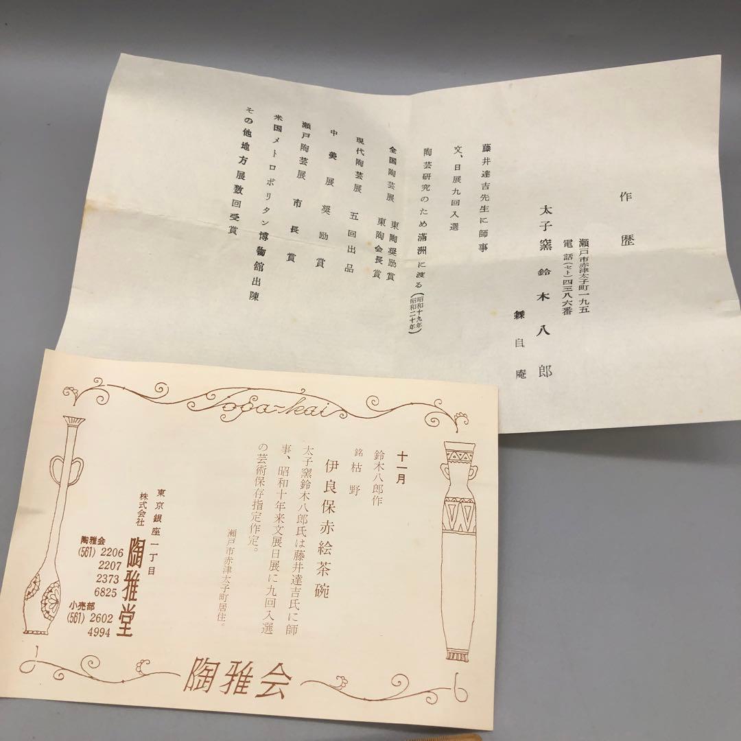 新品未使用木箱入り太子窯鈴木八郎銘枯野伊良保赤絵茶碗陶雅堂瀬戸焼骨董品
