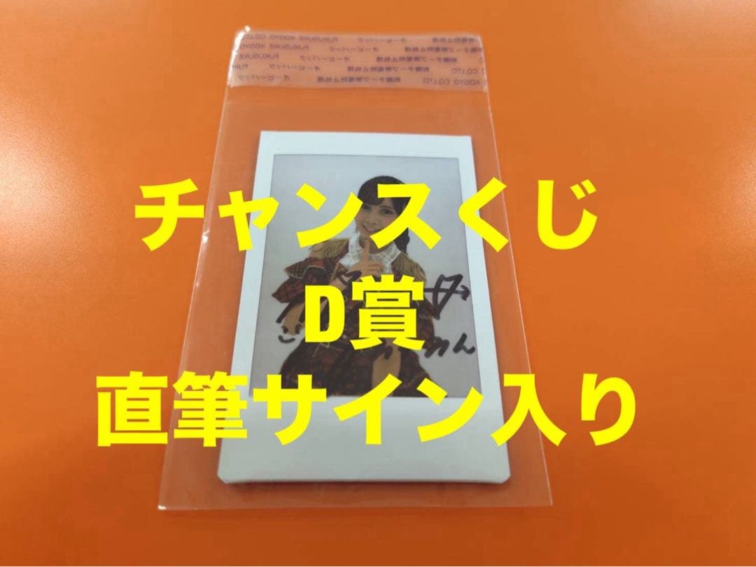 水島美結　AKB48 武道館20周年LIVE チャンスくじD サイン入りチェキ②