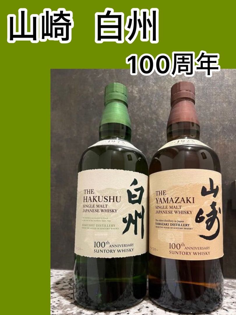 サントリー　山崎、白州シングルモルトウイスキー　700ml 100周年記念