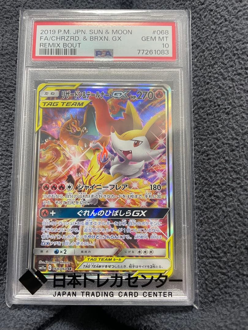 【PSA10】リザードン&テールナーGX