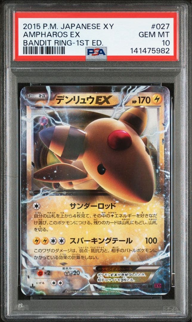 ポケモンカード デンリュウEX psa10