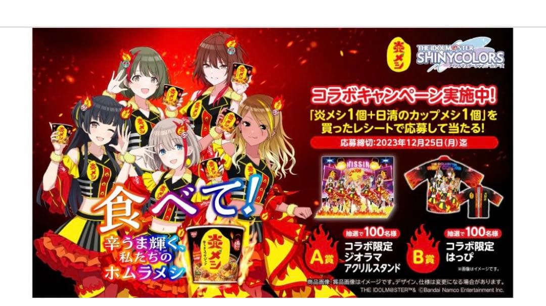 ◯限定　新品未開封日清炎メシ　アイドルマスター　シャイニーカラーズコラボ　はっぴ
