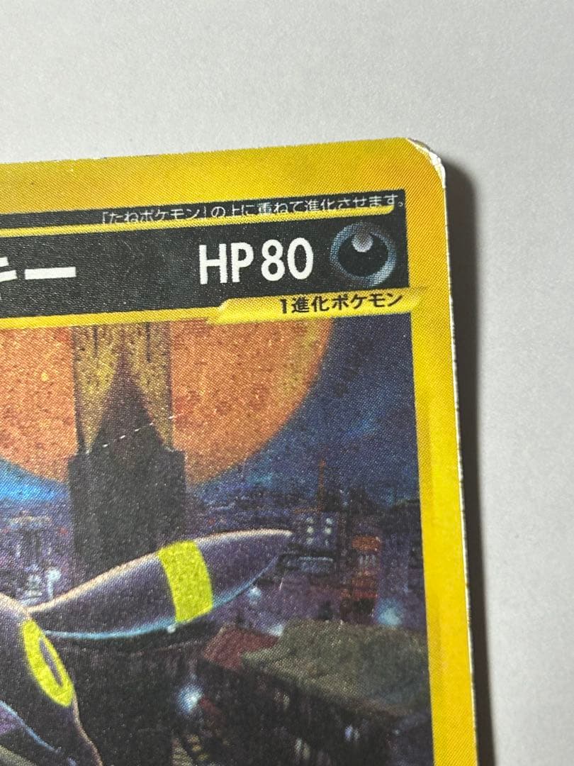 【みく】ブラッキー HP80 ポケモンカードe アンリミ　ホロ