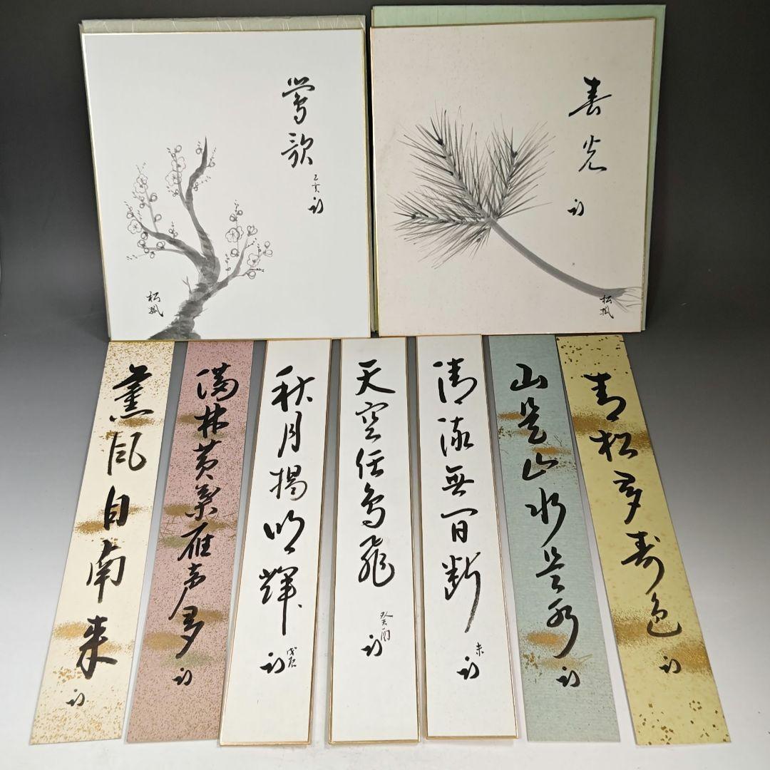 イ954 短冊『表千家　久田宗也（尋牛ゅ斎）色紙.短冊　計9点‼️　肉筆』茶道具
