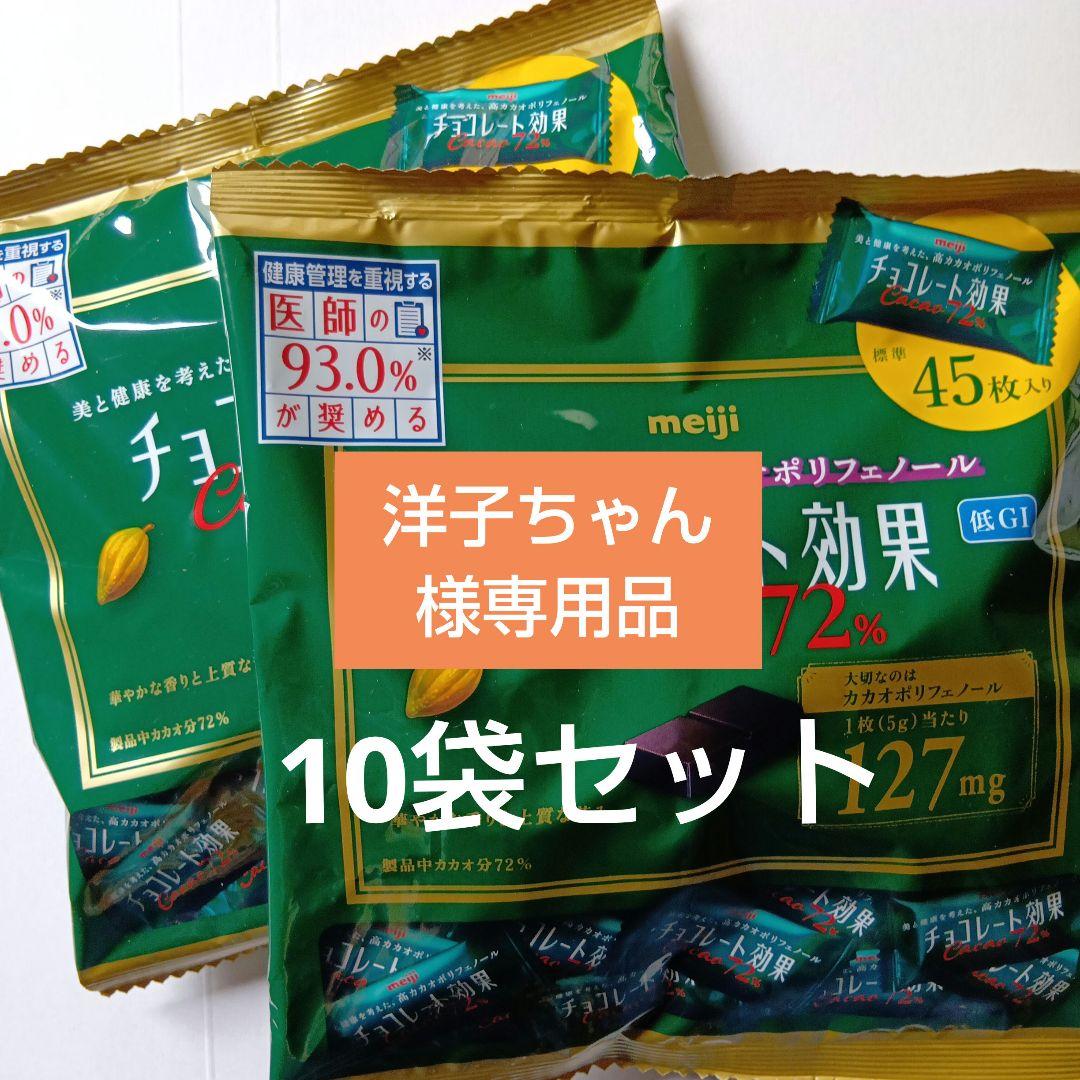 洋子ちゃん品 明治チョコレート効果72%大袋✕10袋セット