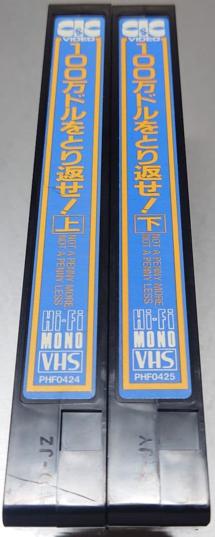 【VHS】100万ドルを取り返せ！（上下巻セット）