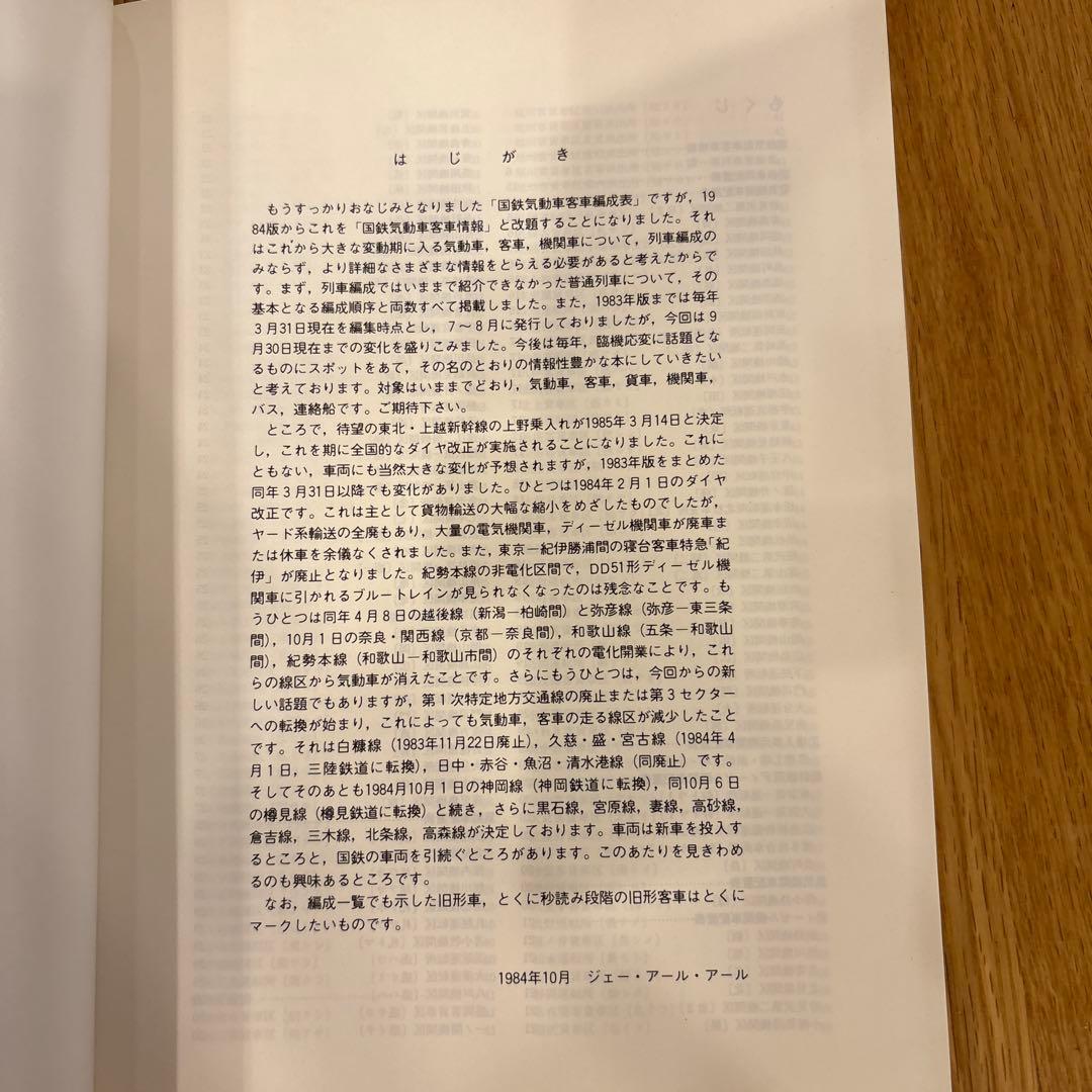 【希少】国鉄気動車、客車情報 編成表改題1984年版ジェー·アール·アール発行①