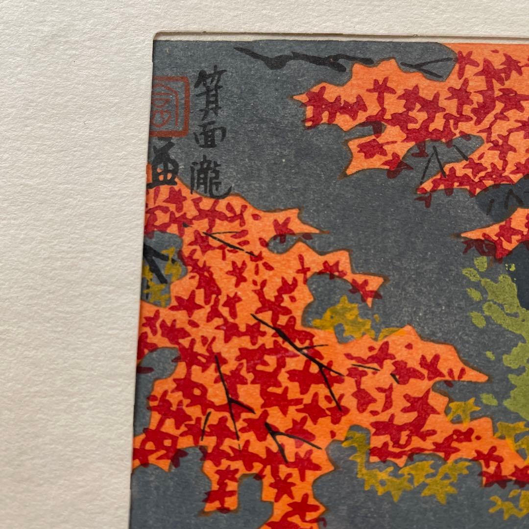 徳力富吉郎　木版画　箕面の紅楓　紅葉　滝　風景画