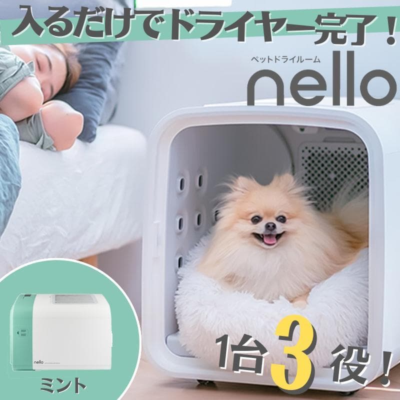 【新品未開封】 nello ネロ ペットドライルーム ミント PD-B10-M