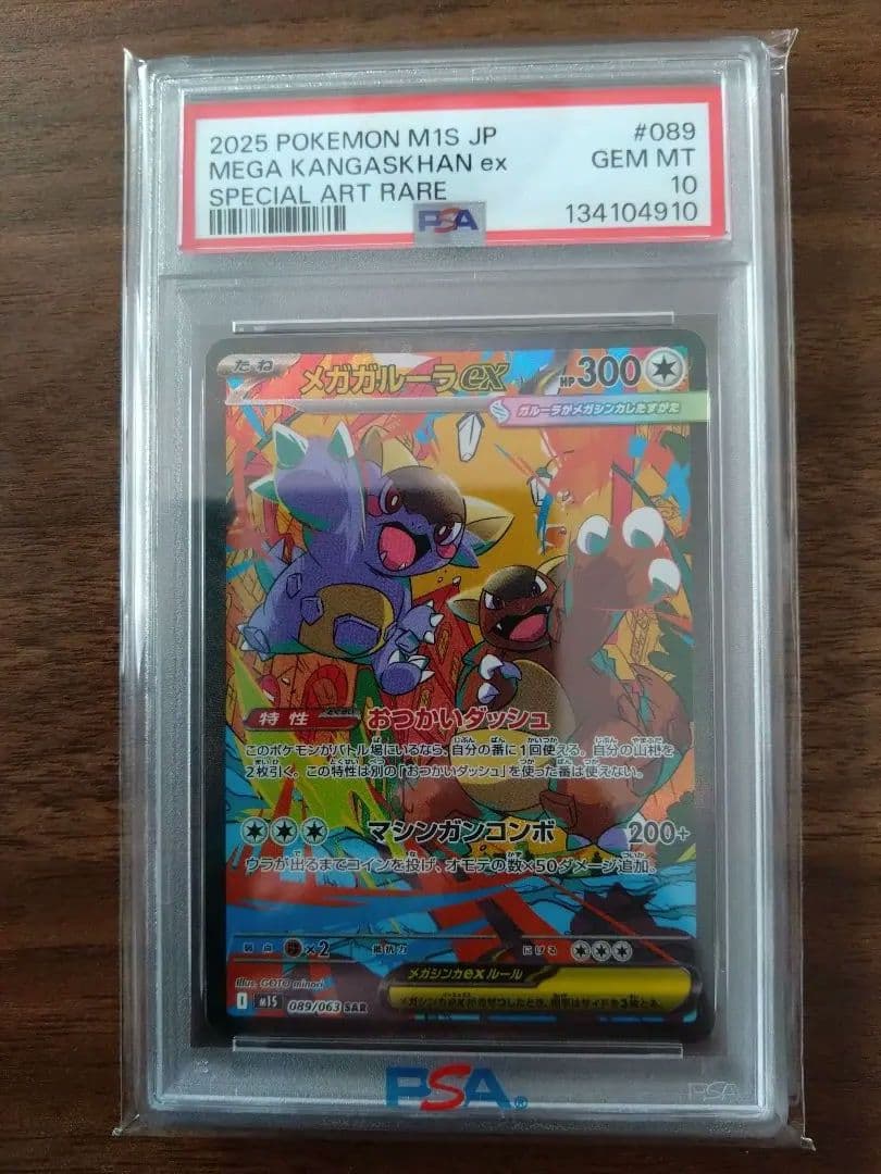 ポケモンカード メガガルーラex　SAR　PSA10