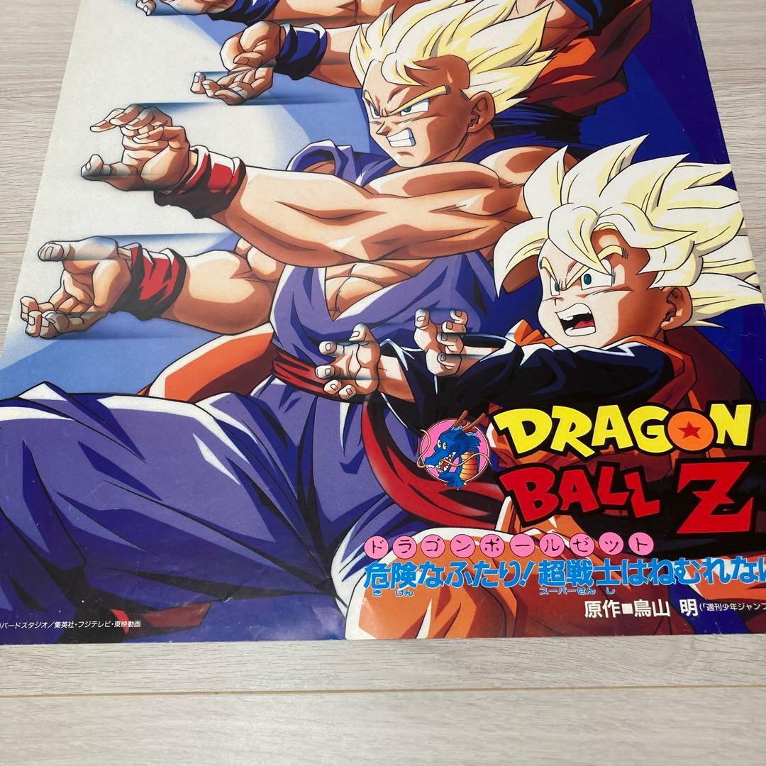 しの【90s希少】ドラゴンボールＺ　危険なふたり！超戦士はねむれない