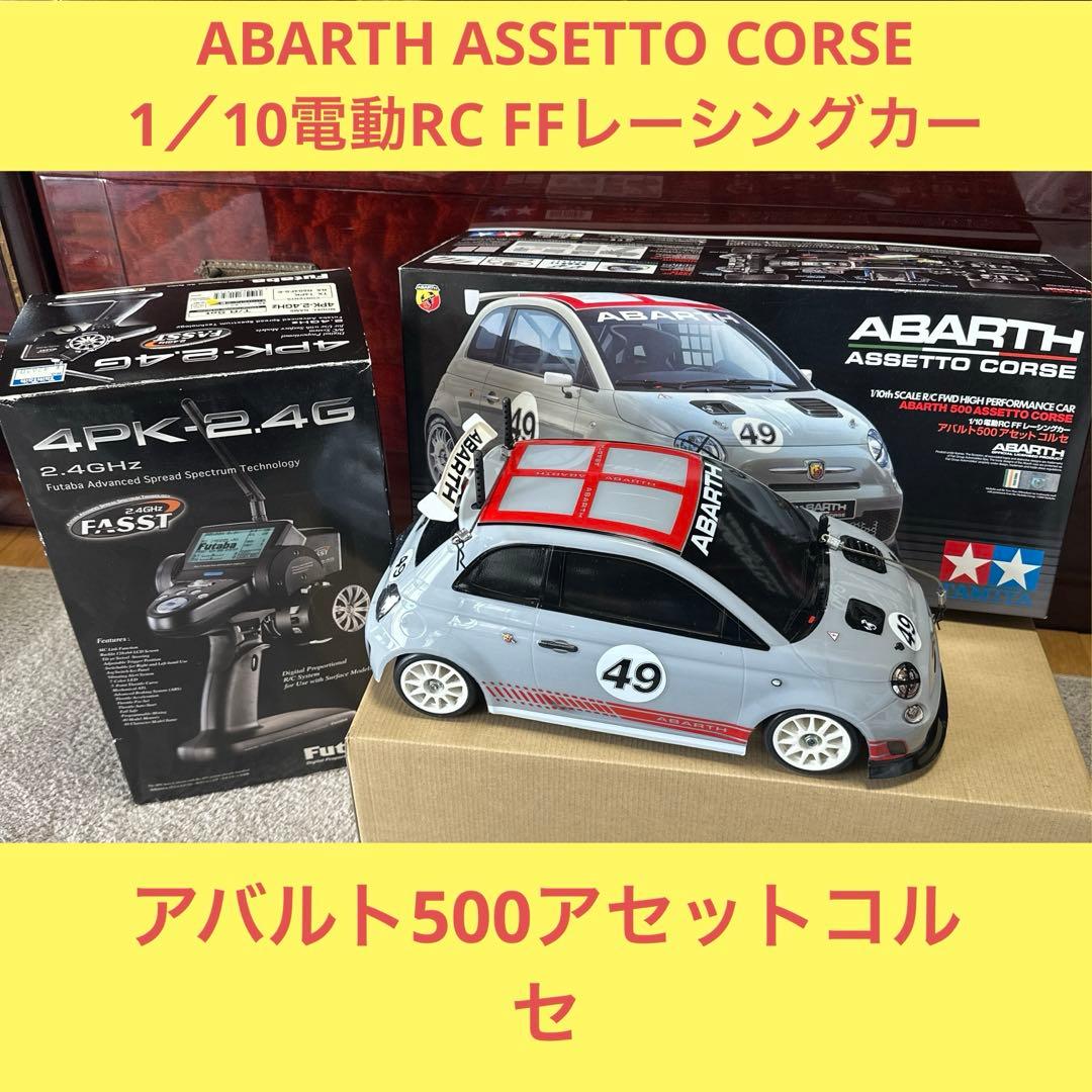 F219⭐️アバルト500⭐️ タミヤ 1/10 電動RC FF アセットコルセ