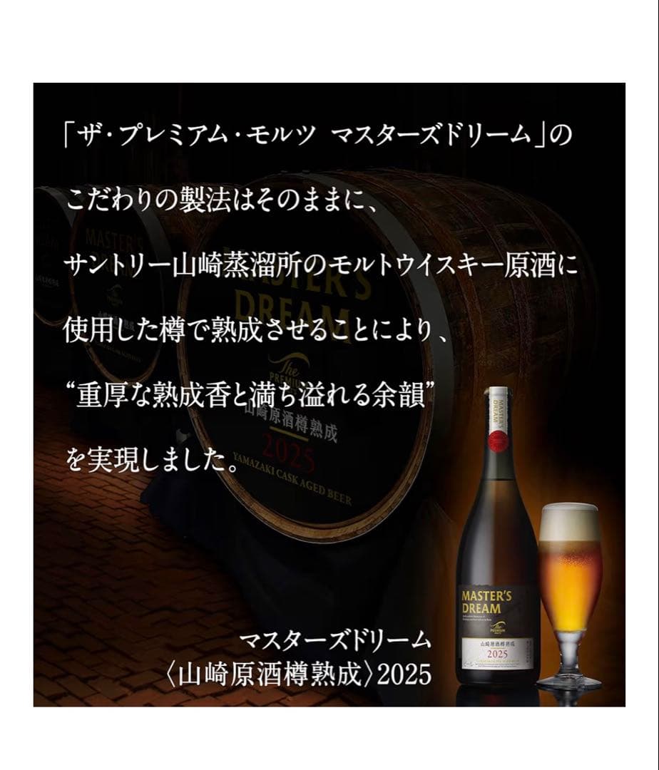 マスターズドリーム（山崎原酒樽熟成）2025限定品