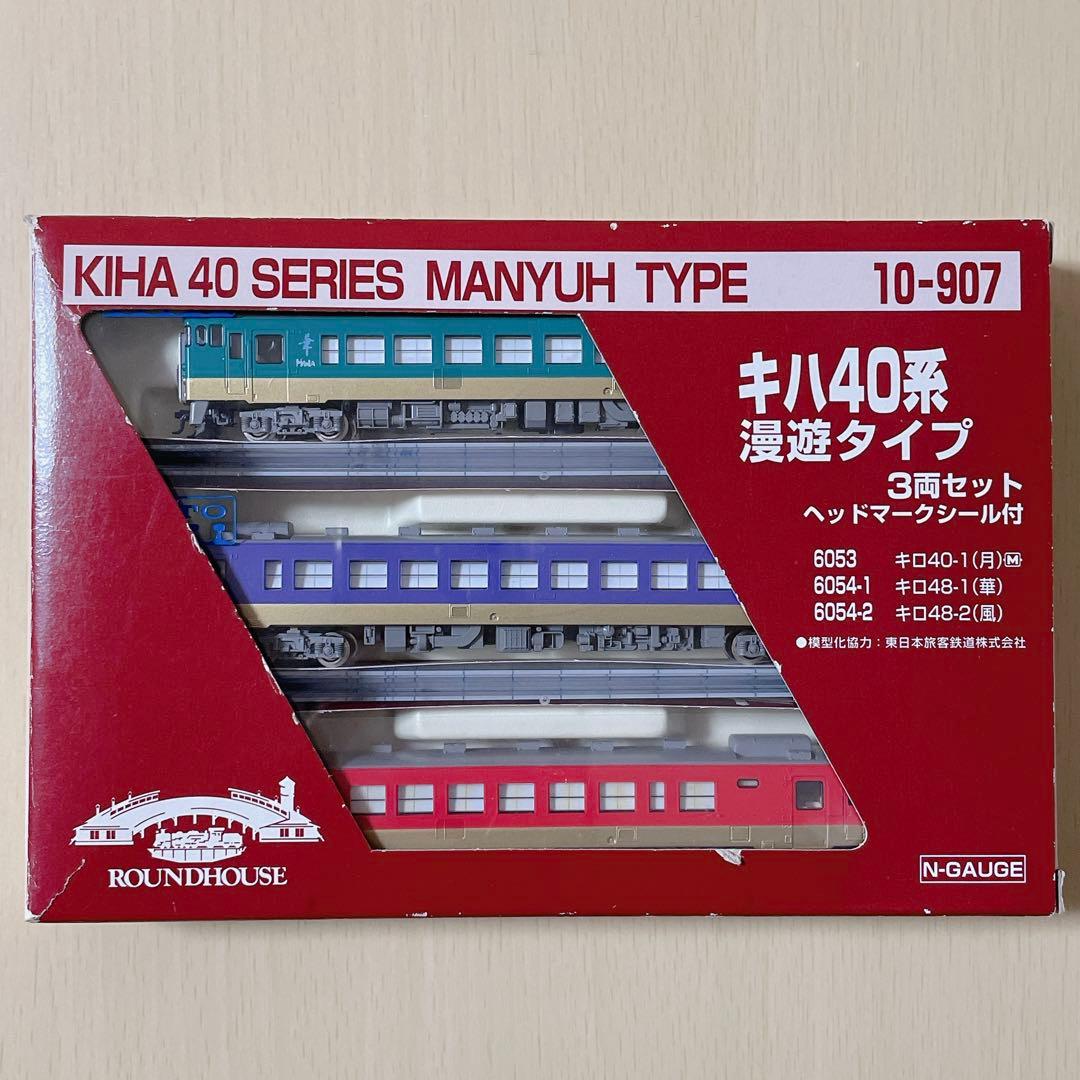 Nゲージ KATO キハ40系 漫遊タイプ 3両セット 10-907 室内灯あり
