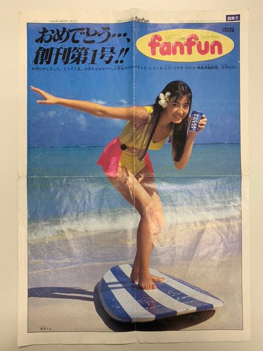 fanfun 小学六年生付録　1989年　月刊アイドル新聞