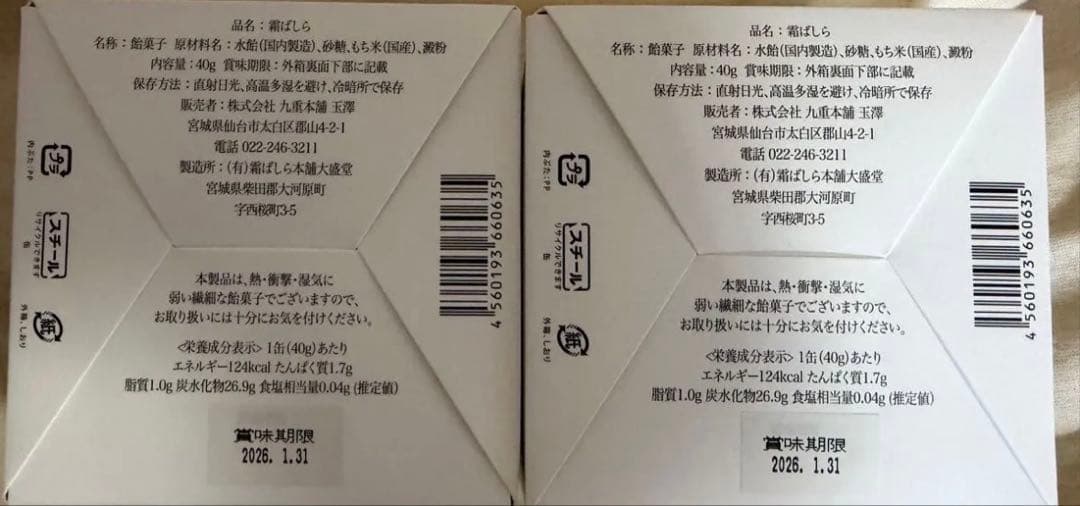 霜ばしら　２箱（40g×2）