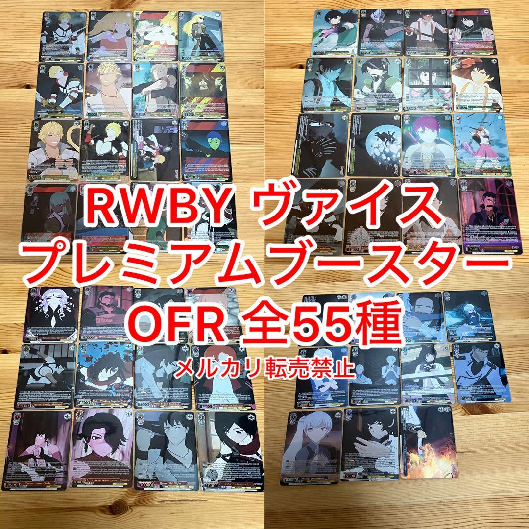 RWBY 海外 ヴァイス プレミアムブースター OFR 全55種
