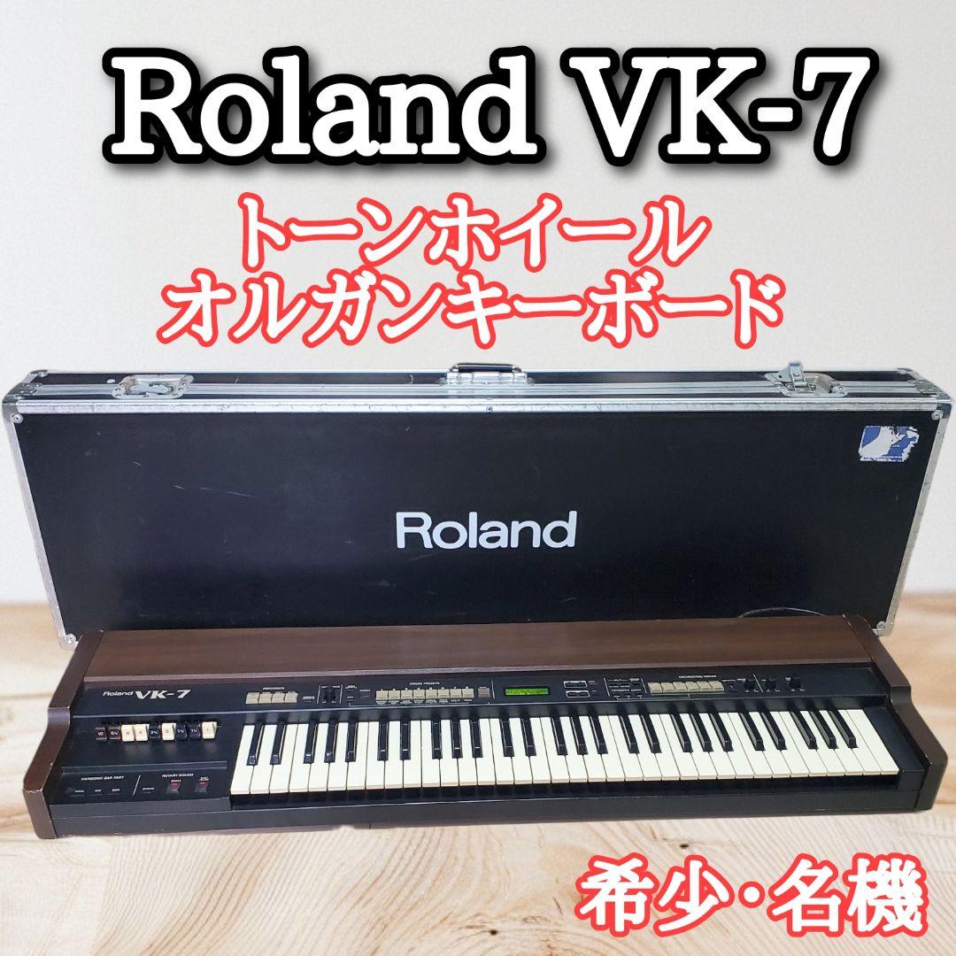 【希少・名機】Roland VK-7 オルガンキーボード 日本製 ハードケース付
