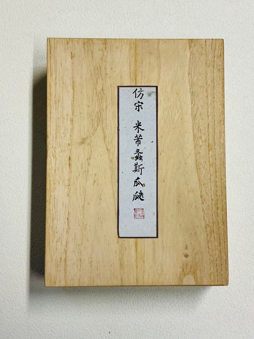 希少・美品「仿宋 米芾螽斯瓜瓞硯」箱入り 台北故宮博物院所蔵 複製 古美術 書道