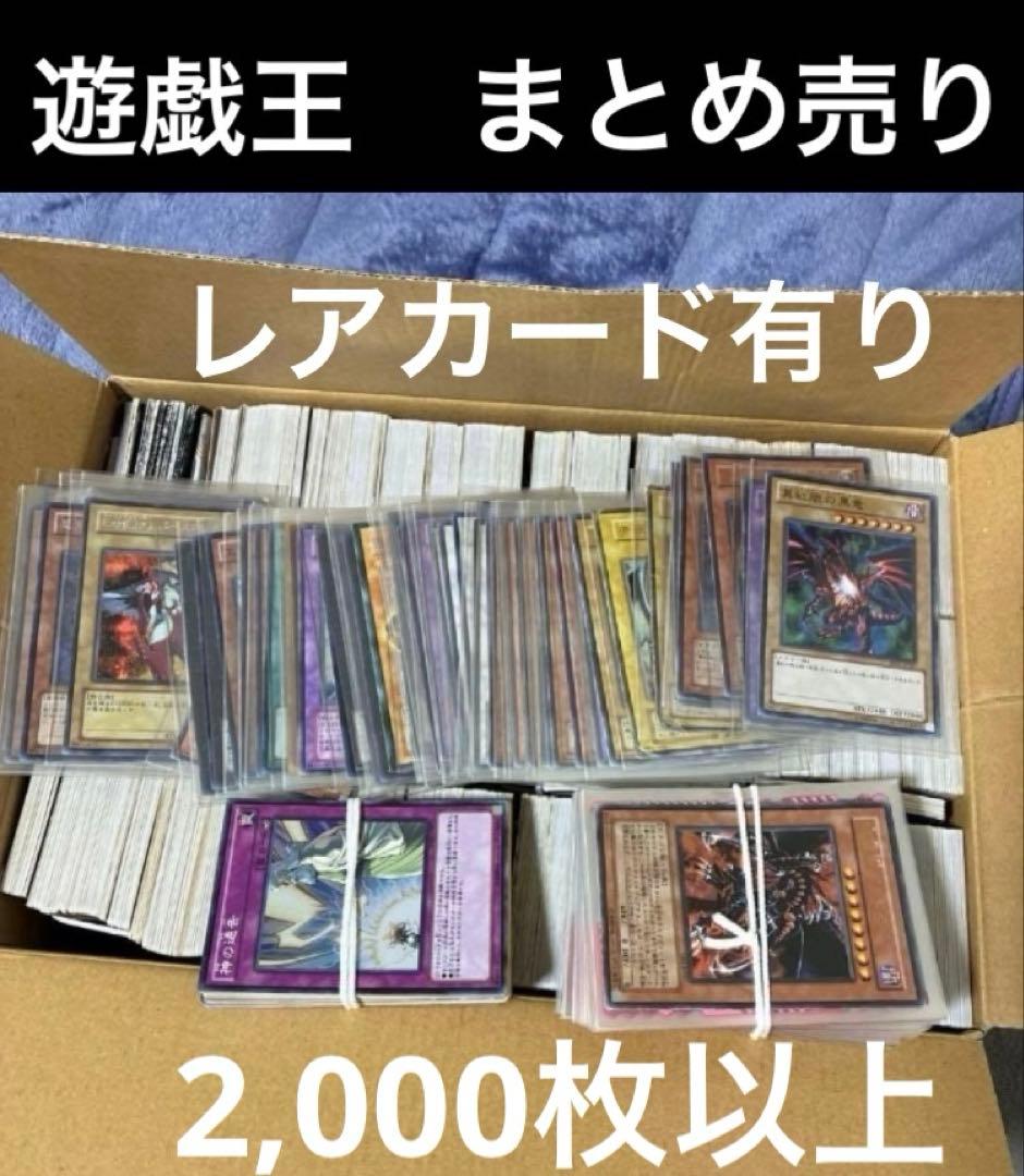 遊戯王　まとめ売り　レア カード 有り　2,000枚以上