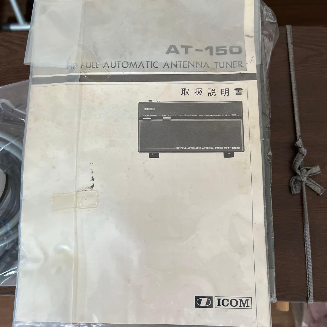 ICOM AT-150 フルオートマチックアンテナチューナー