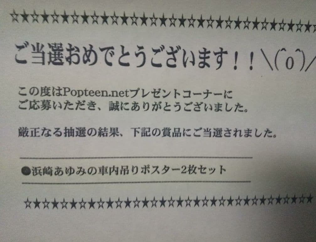 【当選物】非売品　浜崎あゆみ　中吊り　ポスター