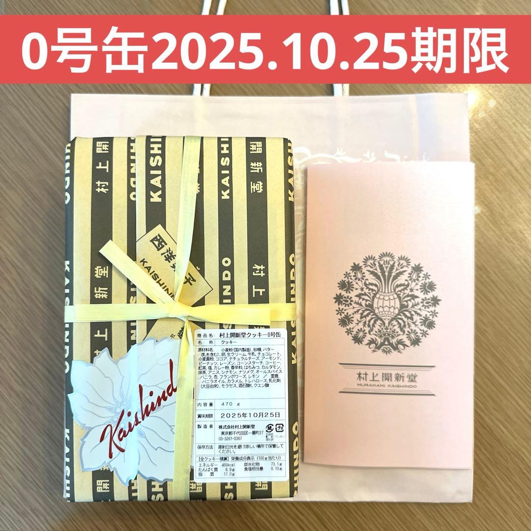 村上開新堂0号缶　賞味期限2025年10月25日