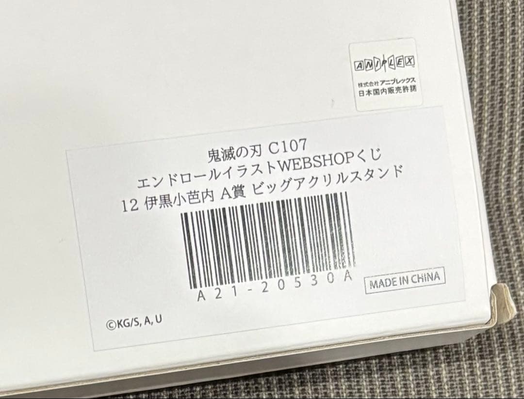 コミケ　鬼滅　伊黒小芭内 A賞 ビッグアクリルスタンド